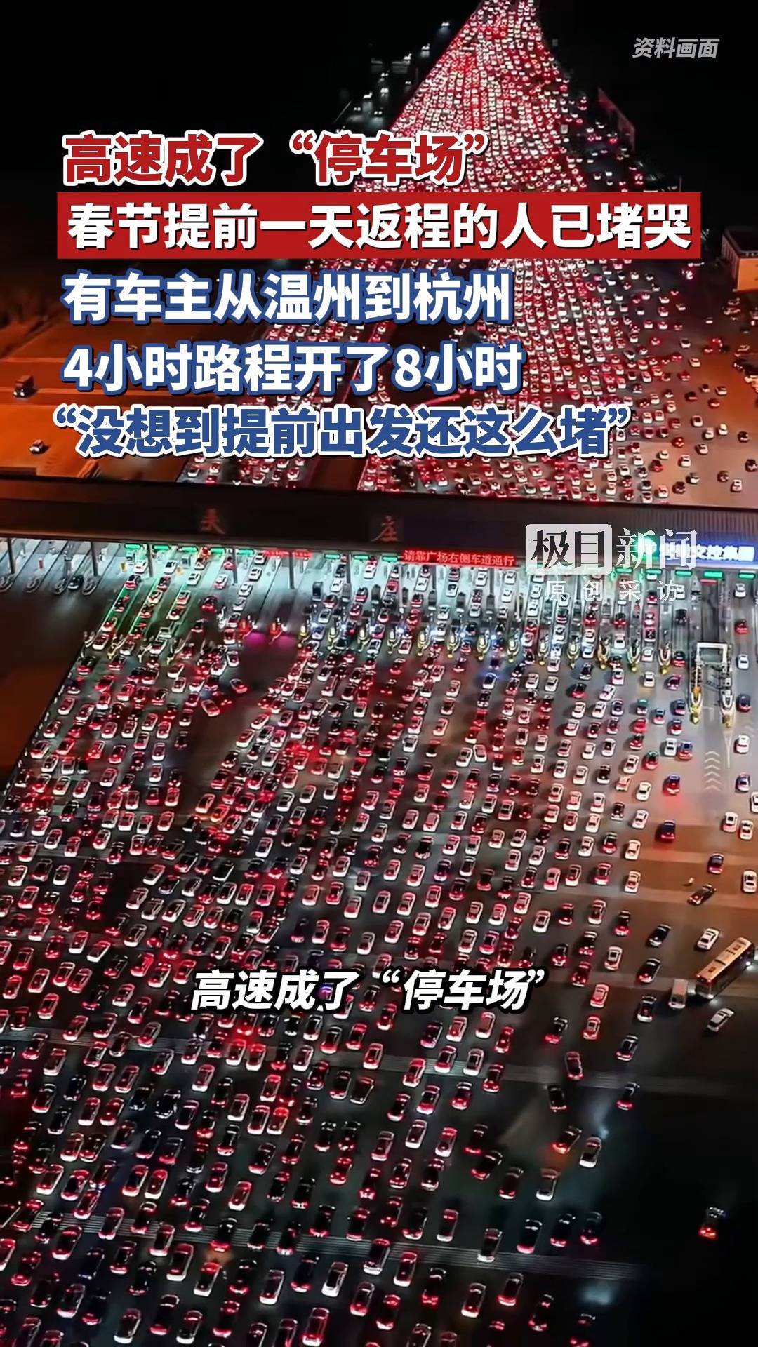高速成了"停车场",春节提前一天返程的人已堵哭,有车主从温州到杭州4...