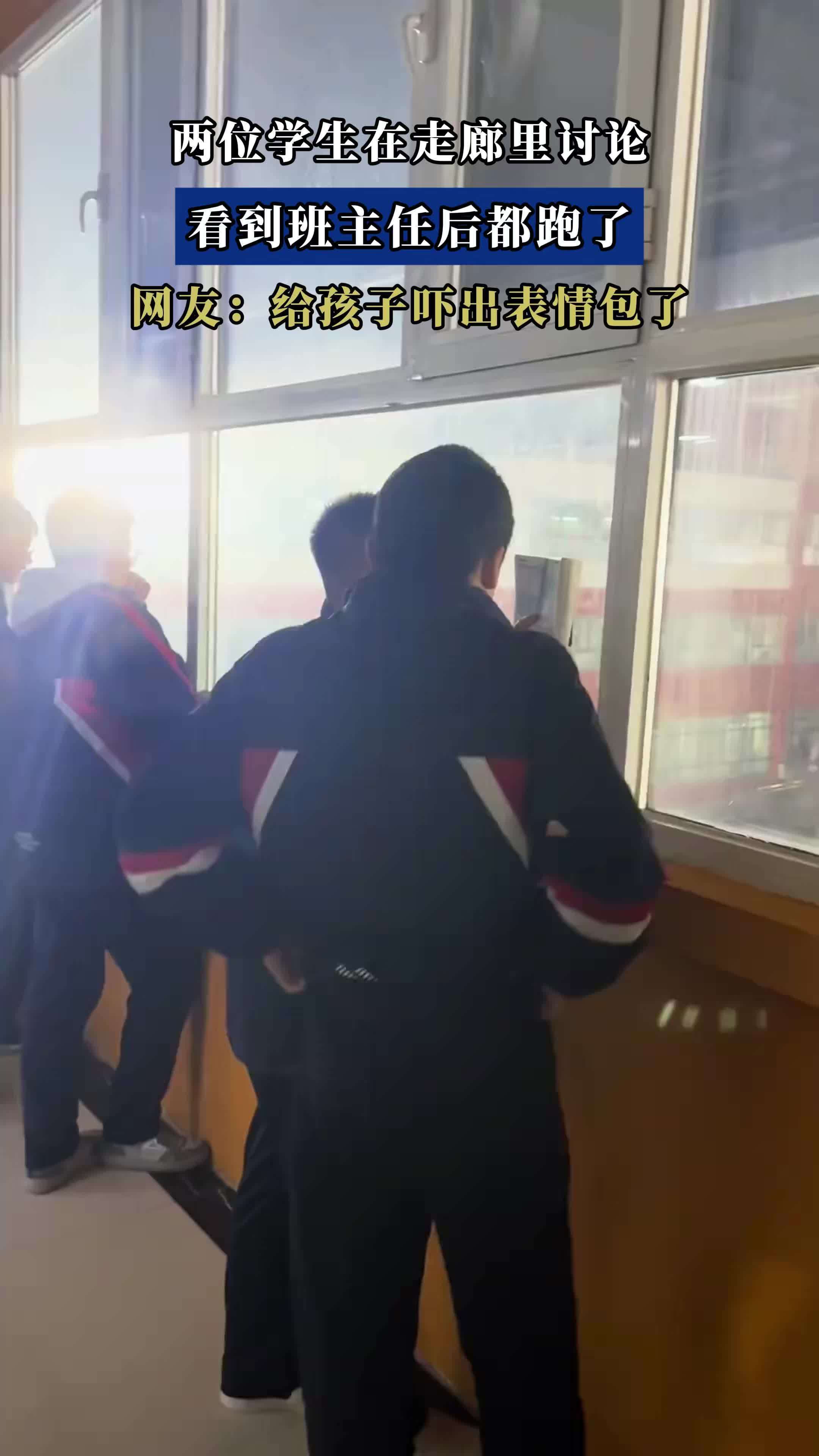 两位学生在走廊里讨论,看到班主任后都跑了