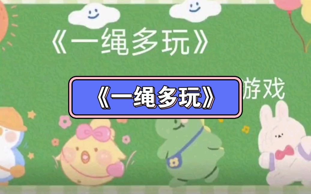 幼儿园公开课|大班体育——《一绳多玩》2023 视频+教案+PPT课件+...