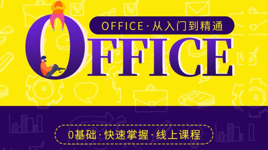 零基础学好办公软件课程0408word美化排版 页面与打印设置