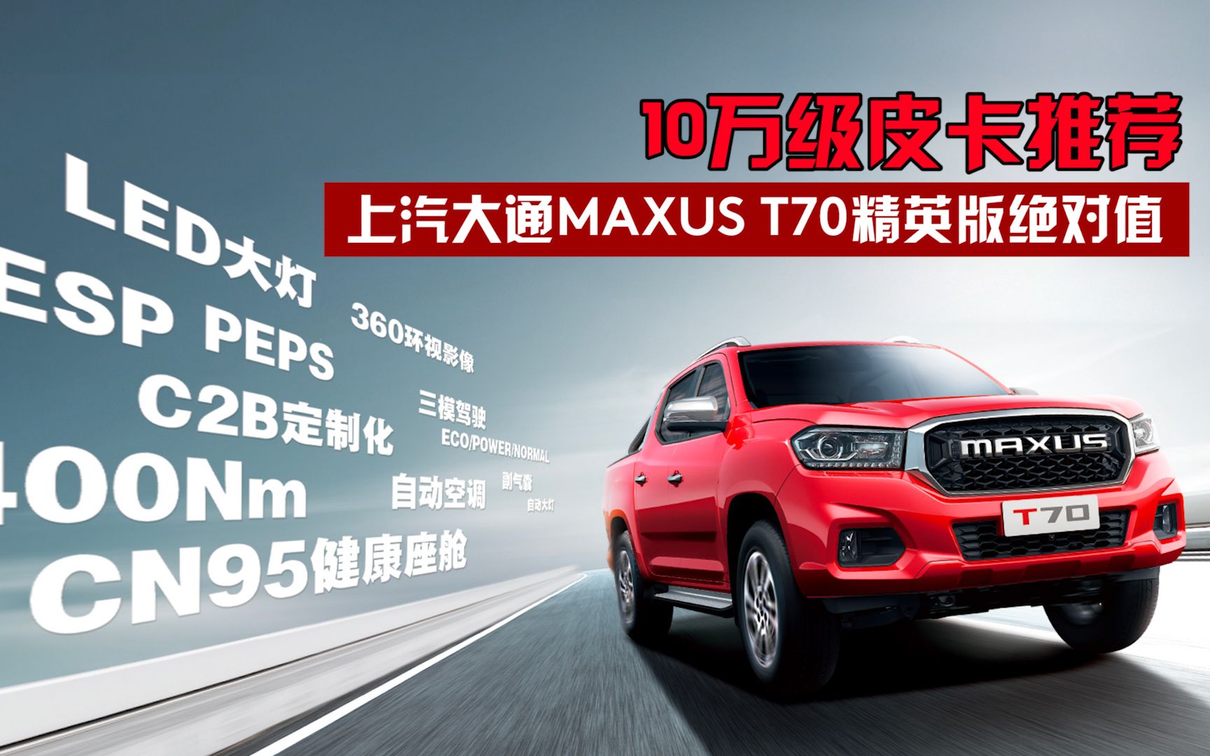 10万级皮卡推荐,上汽大通MAXUS T70精英版绝对值
