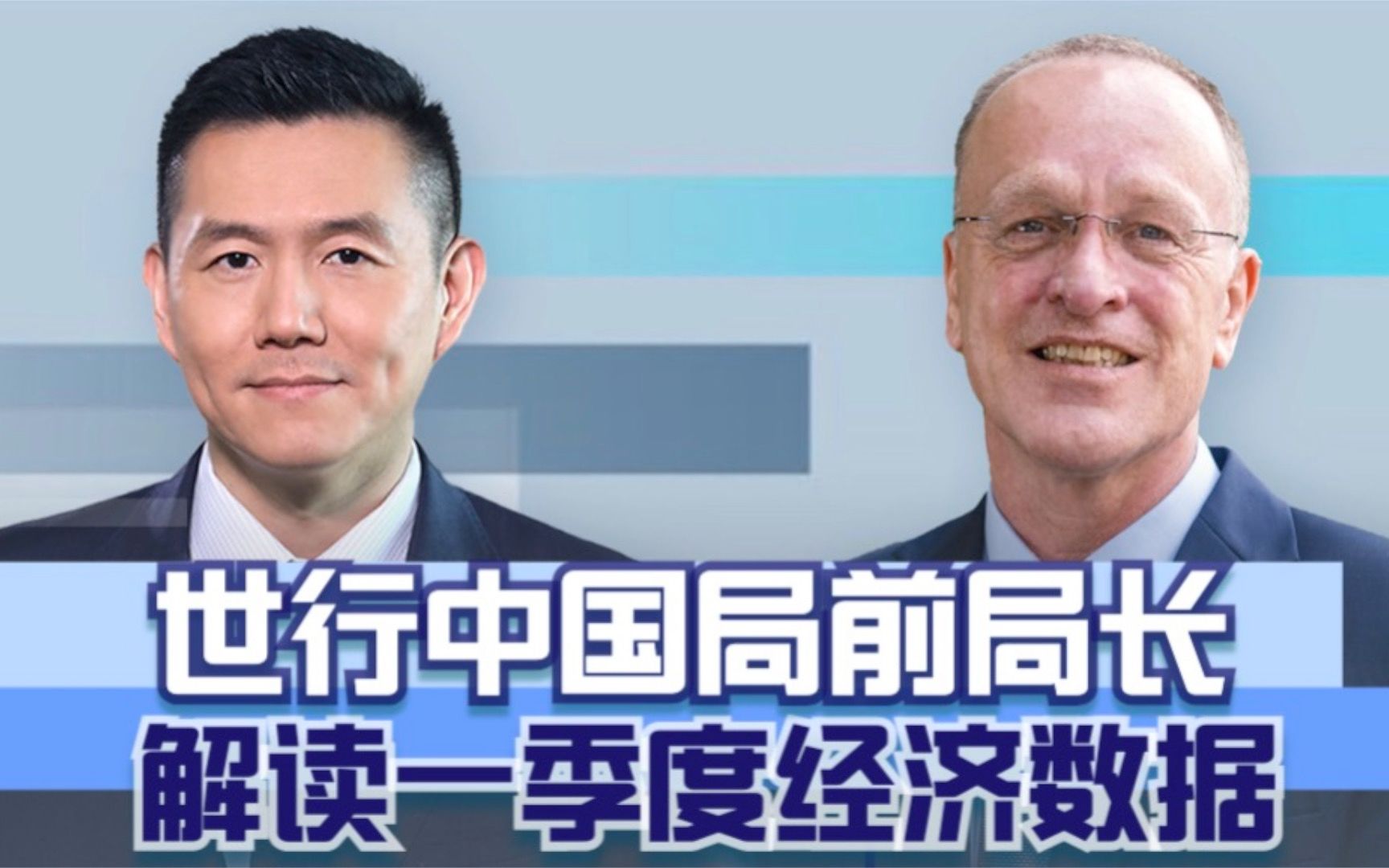 世行中国局前局长郝福满解读中国经济首季报:GDP同比增长4.8%,但...