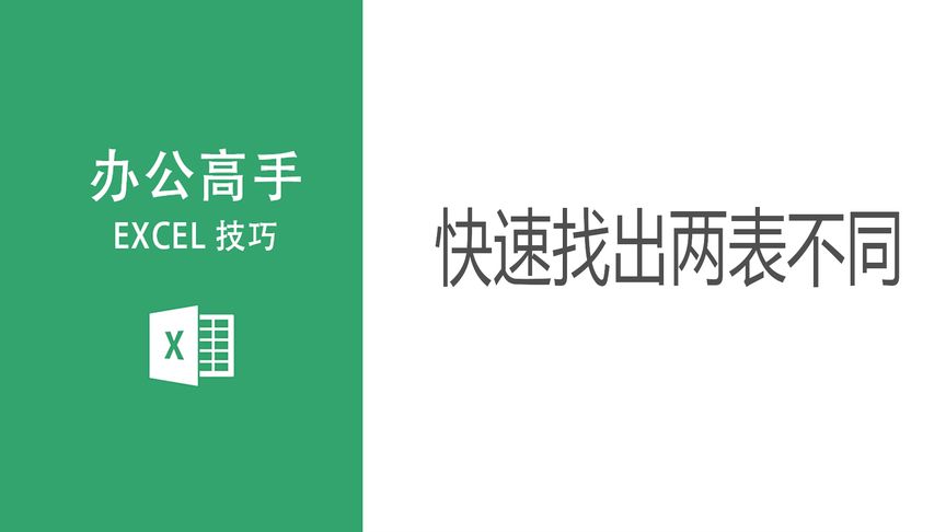 快速找出两个表格的不同之处