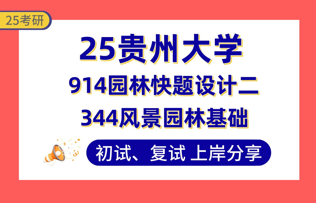 ...园林基础/914园林快题设计二真题讲解#贵州大学景观建筑设计考研