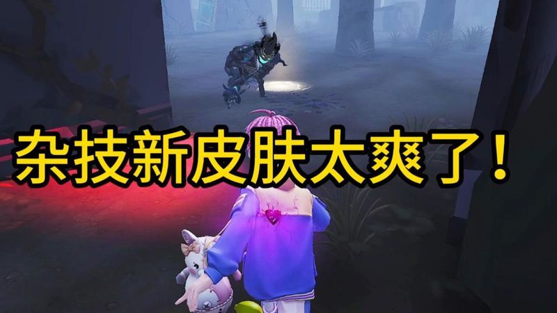 第五人格杂技新皮肤太爽了!你试过了吗