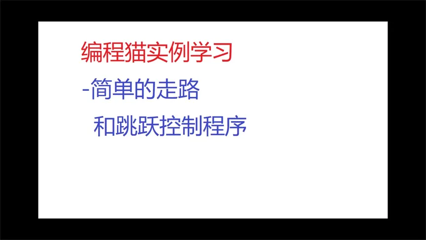 编程猫实例学习-走路和跳跃控制