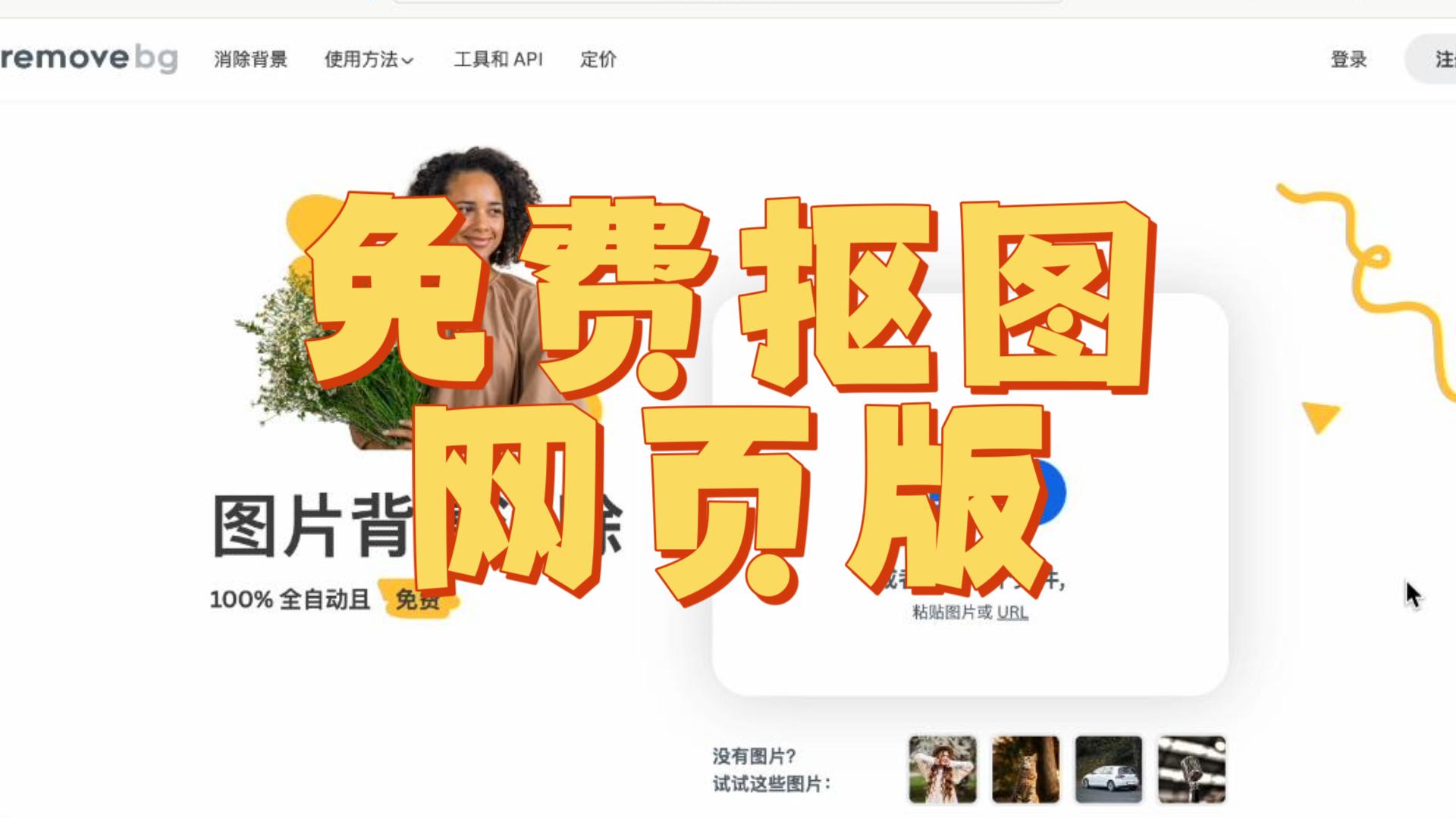 免费抠图PS去背景-网页版(免登录、免下载、可自定义加背景)