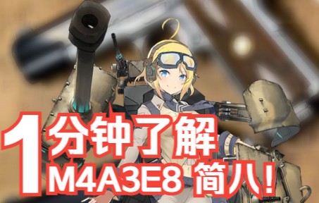 【战雷一分钟】M4A3E8简八,虎豹大队都啃不动的隔夜馒头