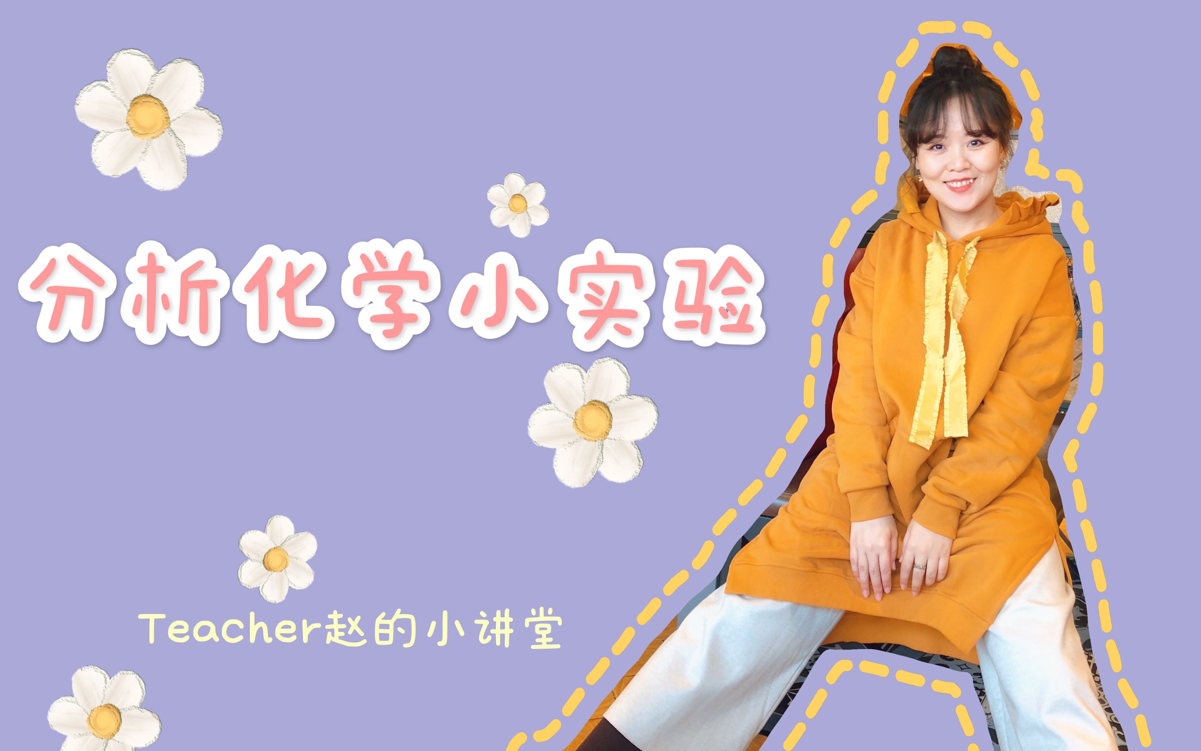 Teacher赵的小讲堂:分析化学小实验-NaOH滴定HC