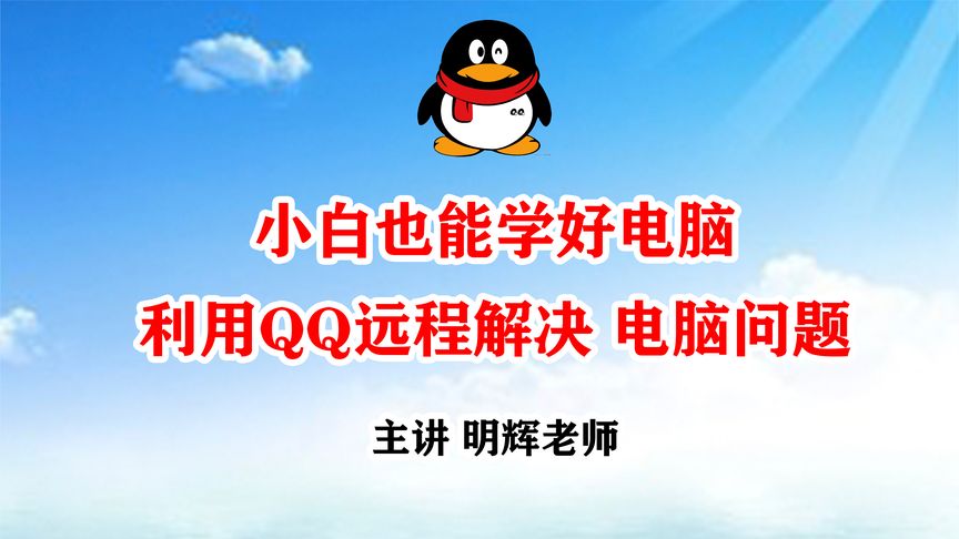 小白也能学好电脑 第16集 利用QQ远程解决 电脑问题