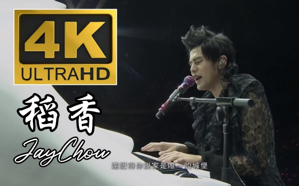 【4K60FPS】周杰伦《稻香》The Era 超时代演唱会现场