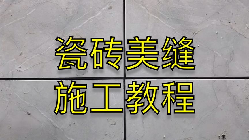 瓷砖美缝详细施工教程,两分钟学会,自己在家做省下几千块