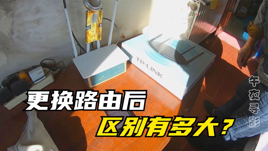 宽带网络时好时坏,大方的老爷子主动要求更换路由器,换完咋样?