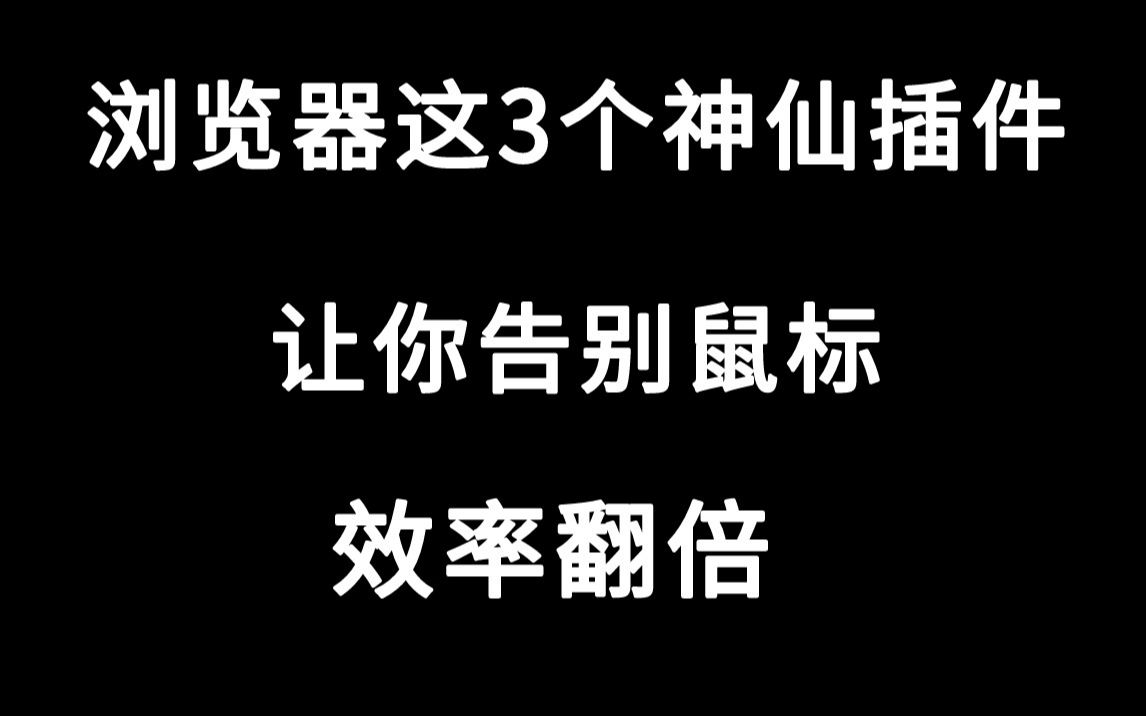 浏览器上这3个神仙插件,让你告别鼠标,效率翻倍!