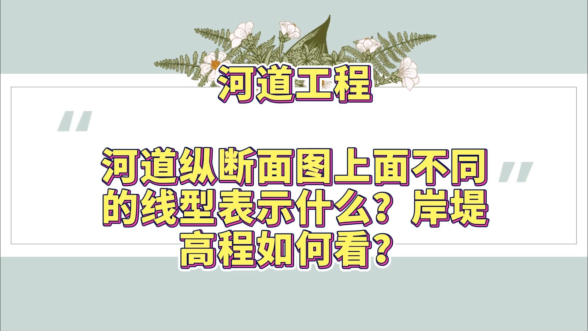 水利工程中河道纵断面图上面不同的线型表示什么?岸堤高程如何看?