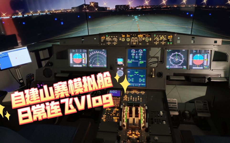 山寨A320模拟舱VATSIM连飞上海至福冈,全程管制,感受中日韩各式英语!