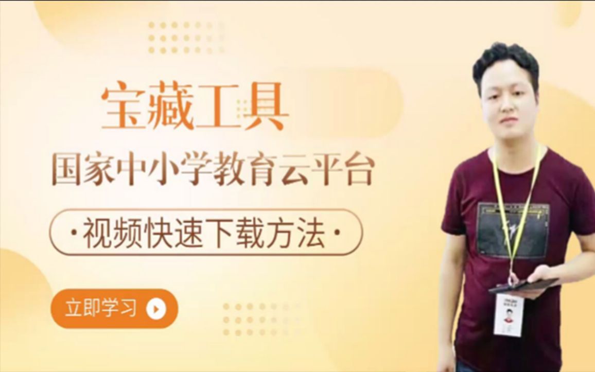 第一节:国家中小学教育云平台视频资源下载方法