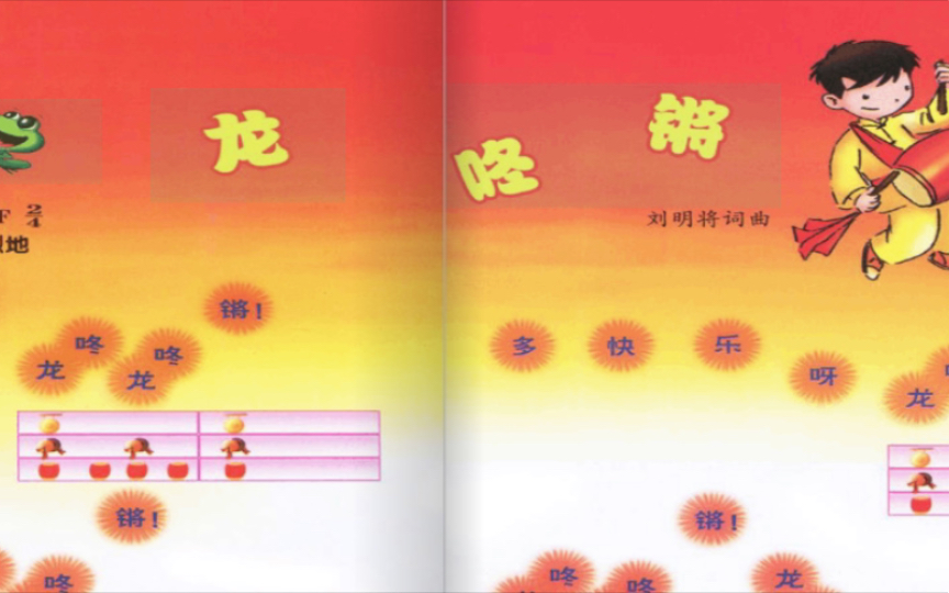 一年级音乐上册《龙咚锵》
