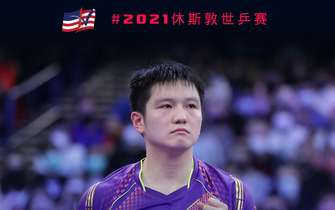 【观众视角】樊振东 - 莫雷加德 - 2021世乒赛