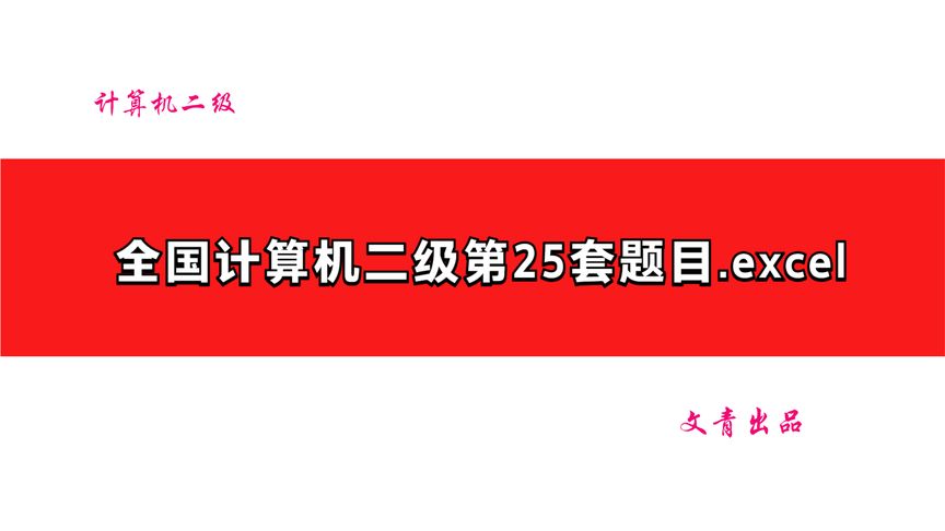 全国计算机二级第26套题目Excel