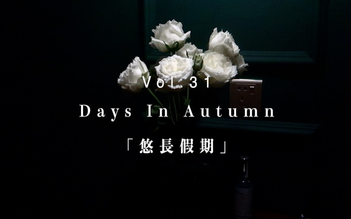 「Vlog31」宅在家的日子|画油画棒|坦尼克白玫瑰|醒花|整理干花|做咖啡...