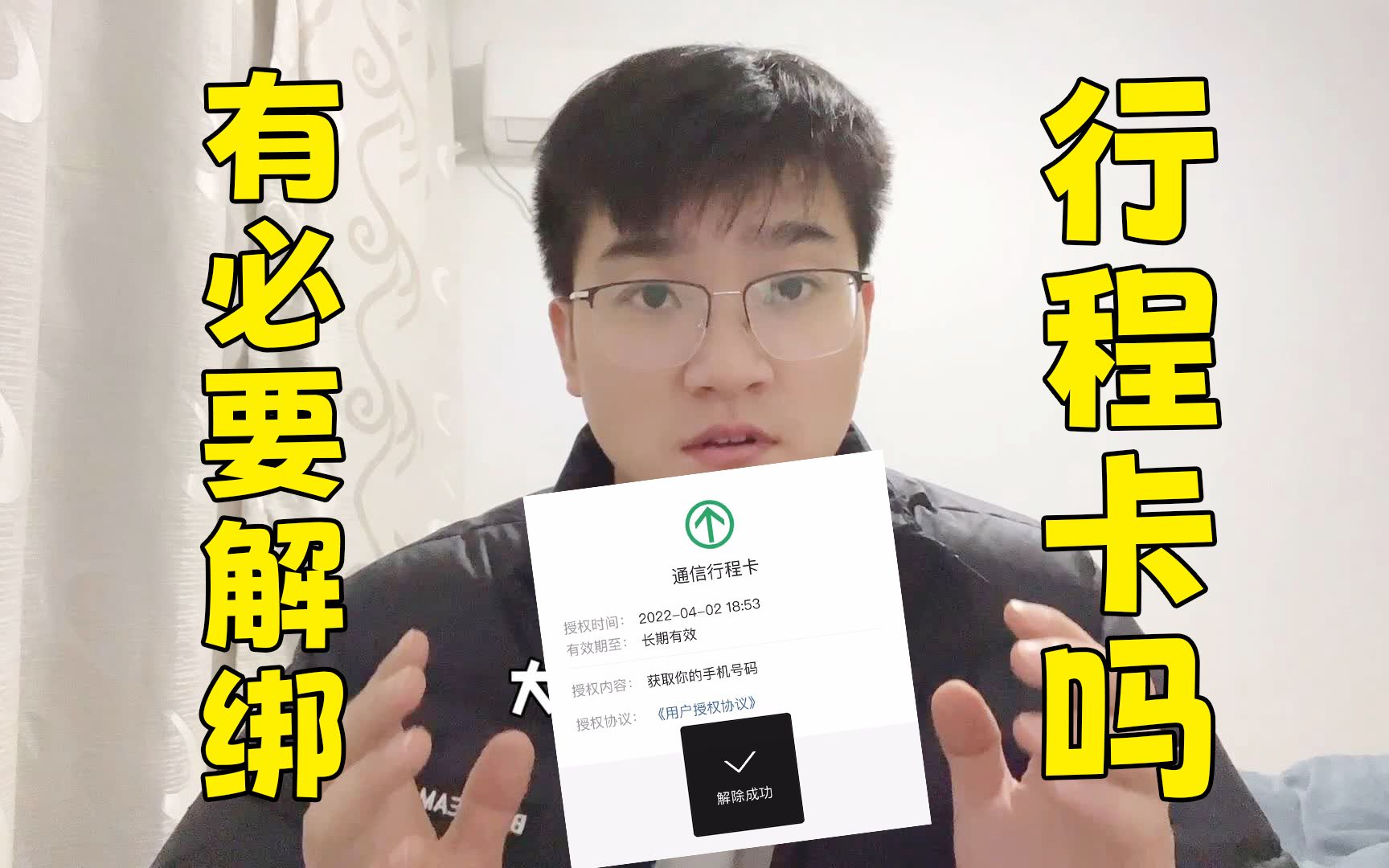 行程卡已经下线,为避免隐私泄露,有必要解除绑定吗?