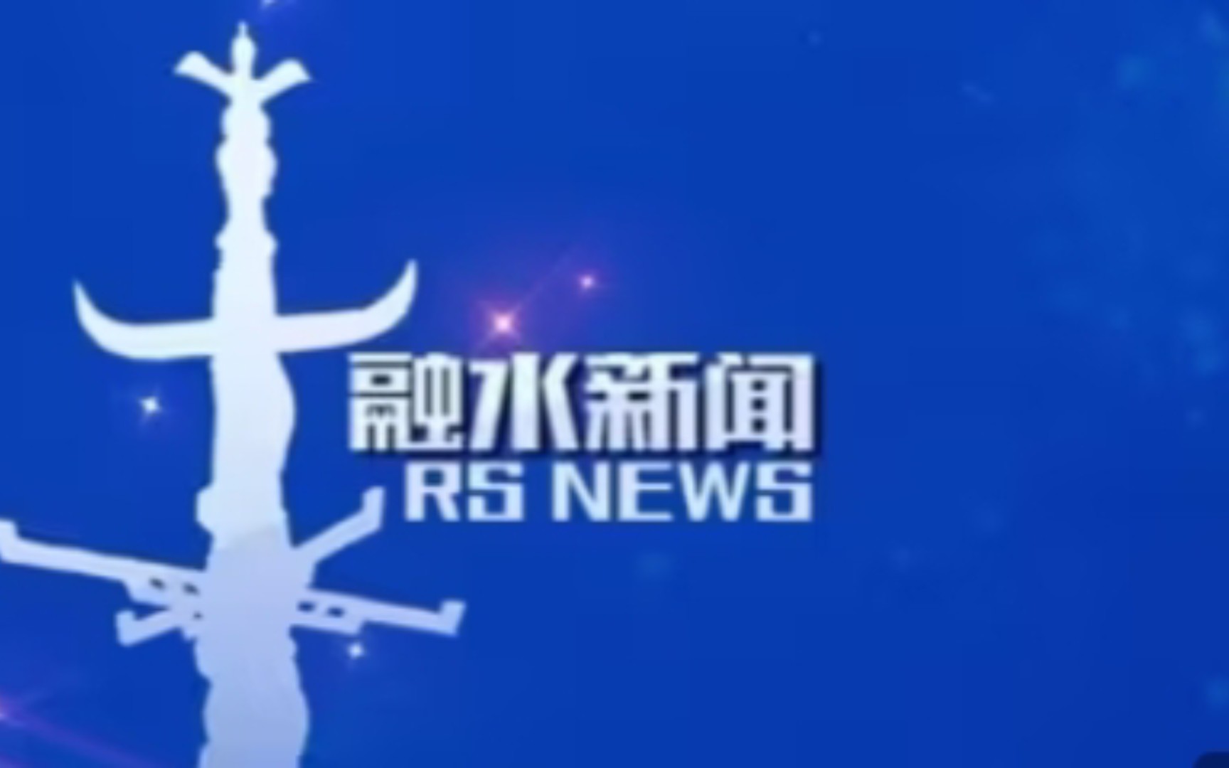 【县市区时空(735)】广西·融水《融水新闻》片头+片尾(2023.8.7)