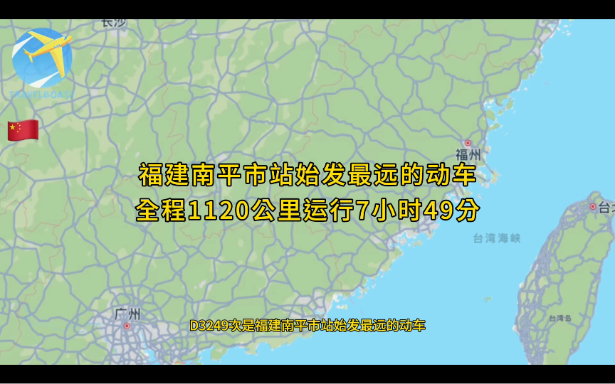 D3249次是福建南平市站始发最远的动车全程1200公里运行7小时49分钟