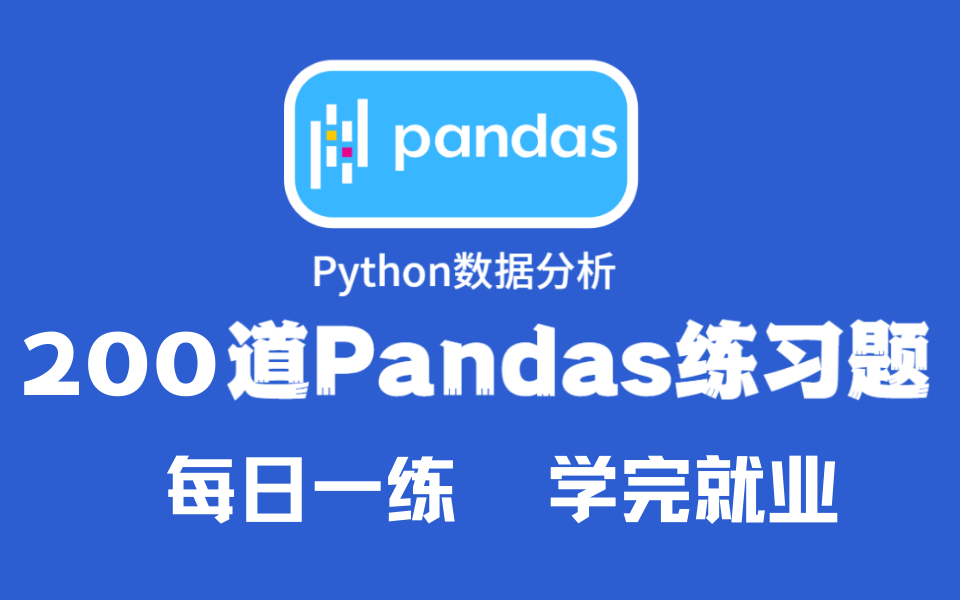 pandas数据分析教程:200道Python数据分析练习题,每日一练,学完就业!...