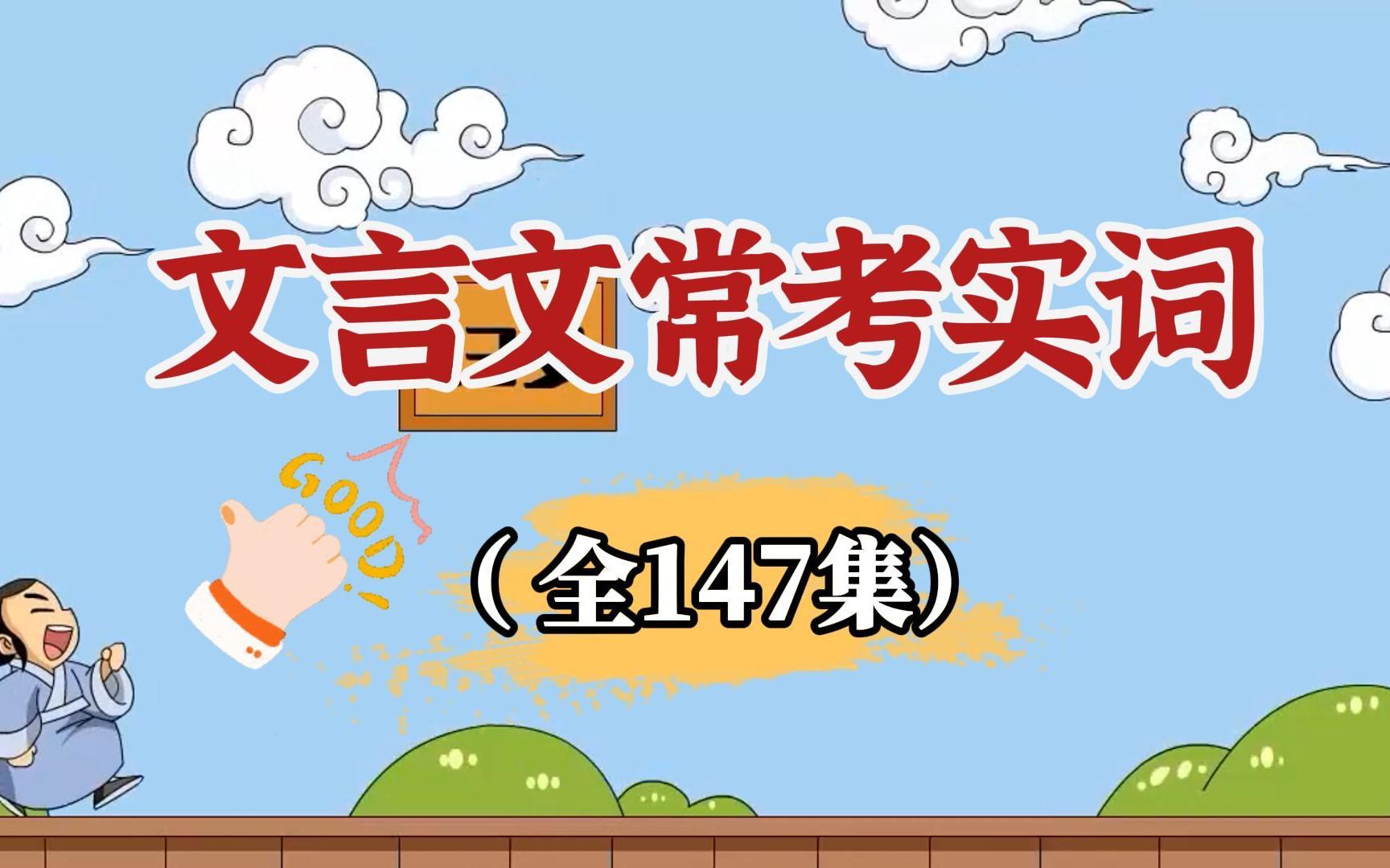 147集文言文动画。包含文言文常考实词,古诗词阅读解题锦轰 有趣幽默...