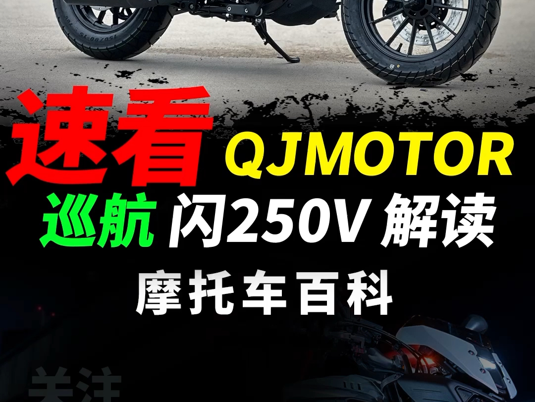 QJMOTOR闪250V实际到店,性能配置快速解读#摩托车#巡航摩托#闪...