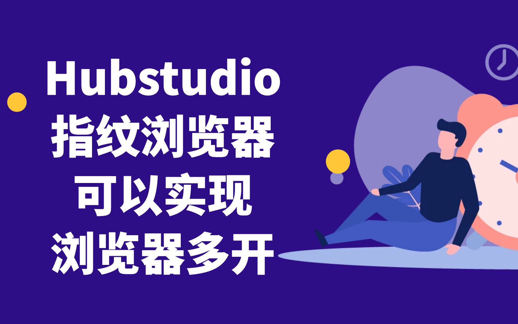 Hubstudio指纹浏览器可以实现浏览器多开