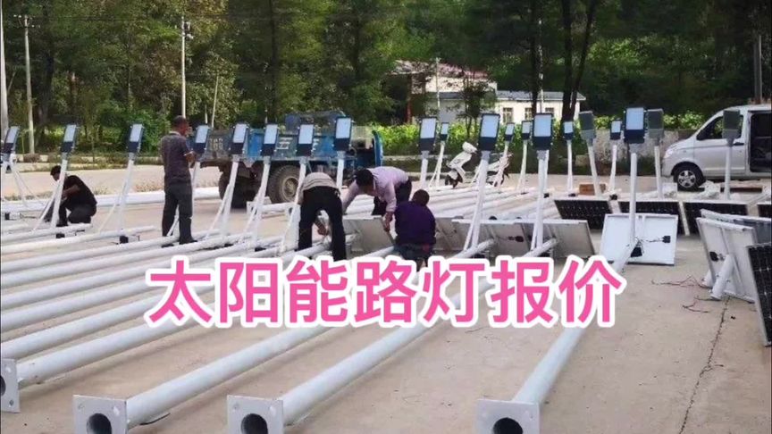 太阳能路灯报价有499元一套,有599元一套。还有1200元一套