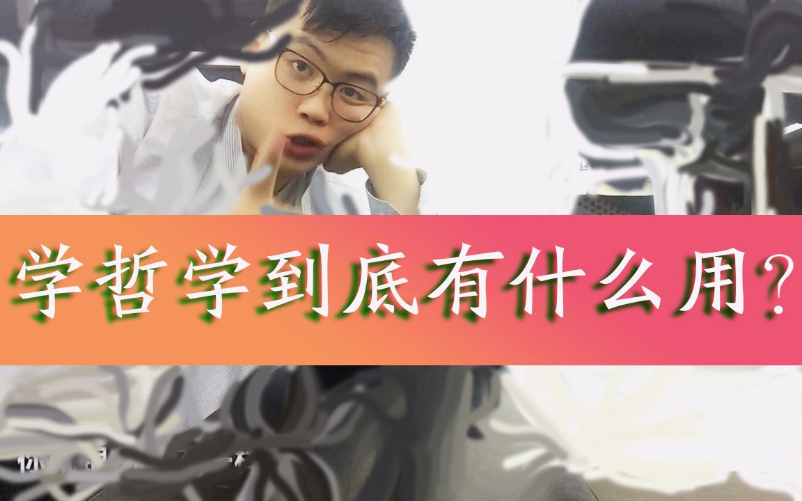 【嘿哲学】学哲学到底到底到底有什么用?——十一了各位一定开开心...