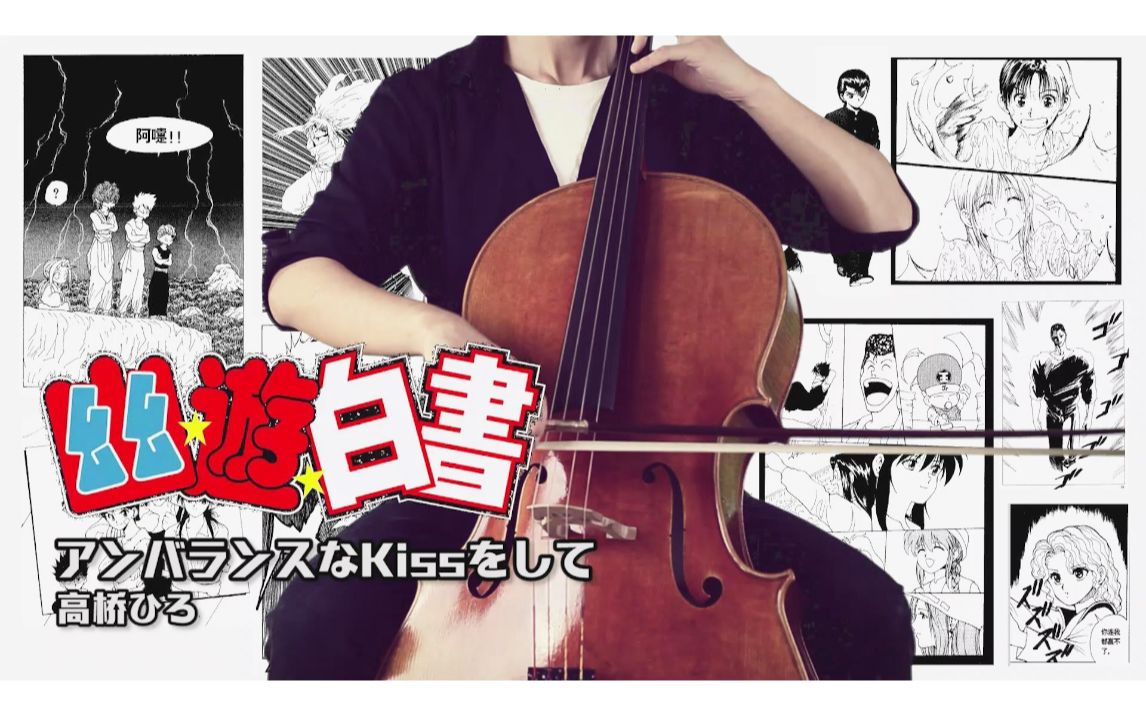 【大提琴】《幽游白书》片尾曲《アンバランスなKissをして(不平衡...
