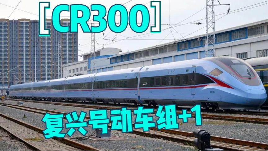 CR300系列动车组2种车型,配属多个铁路局,颜值+1