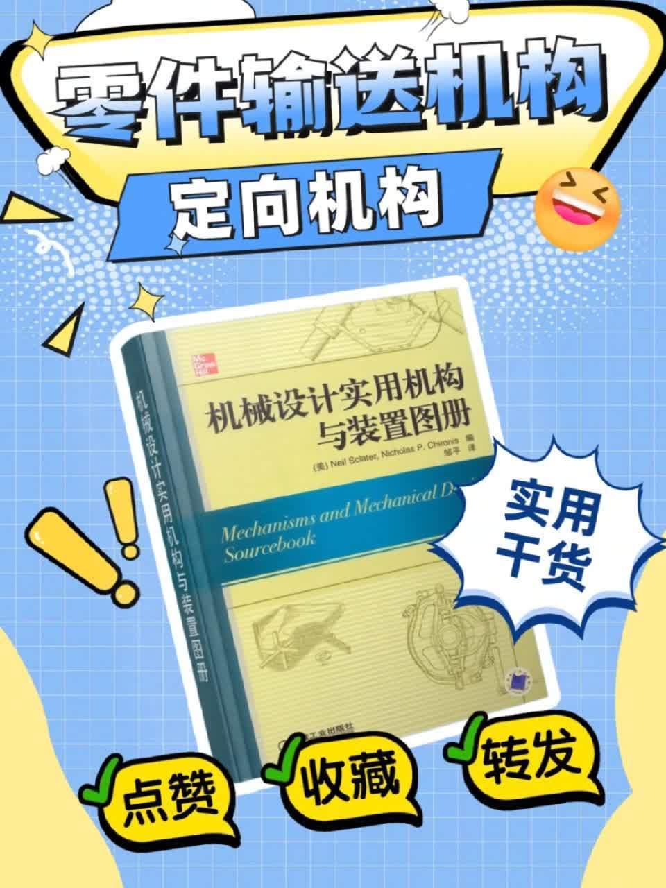 机械设计大部分是从模仿和抄袭开始的,机械结构的设计更是从模仿...