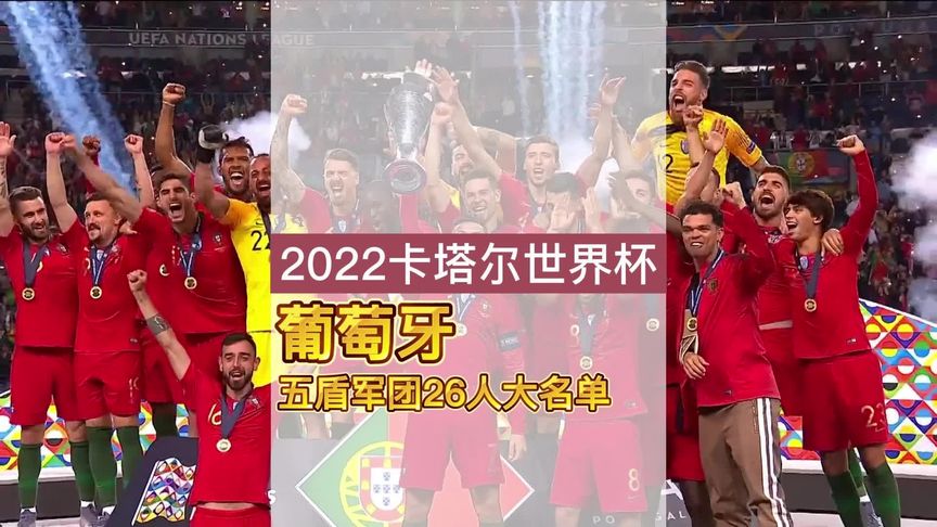 2022卡塔尔世界杯,葡萄牙公布26人大名单,C罗佩佩领衔