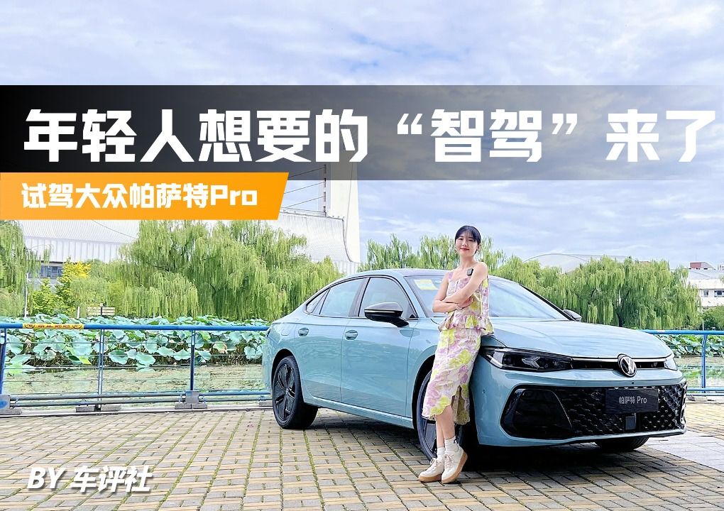 年轻人想要的”智驾“来了,试驾帕萨特Pro