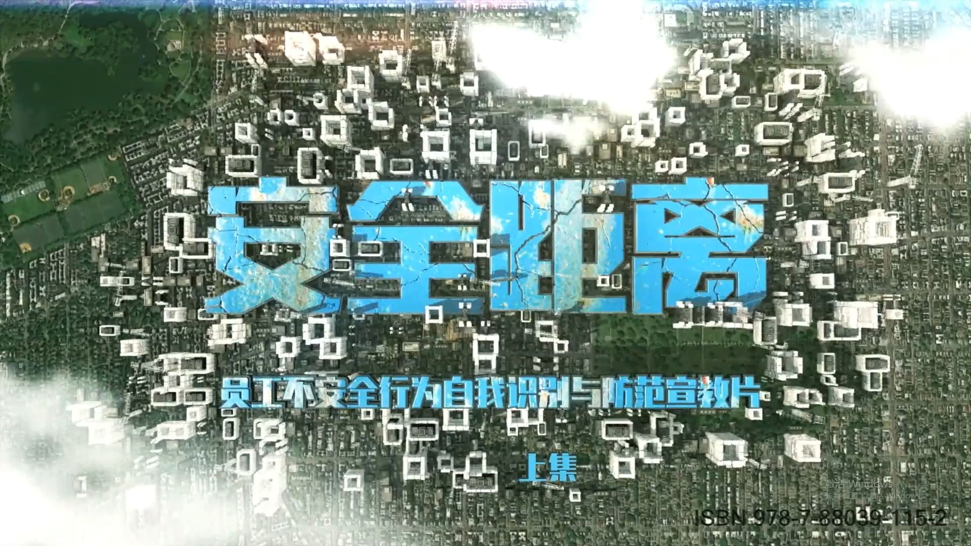 员工不安全行为自我识别与防范
