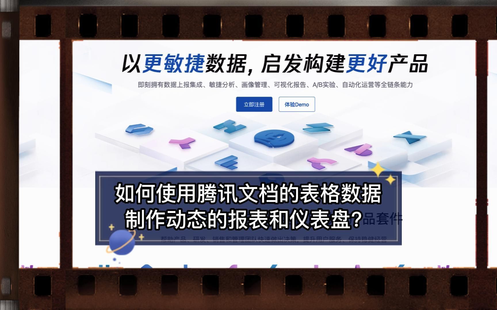腾讯文档制作报表_动态的仪表盘