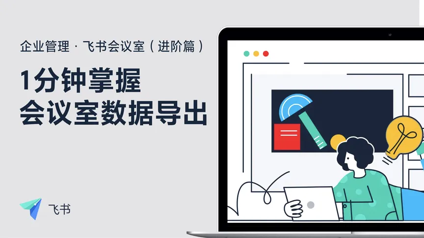 飞书管理员学堂:1分钟掌握会议室数据导出