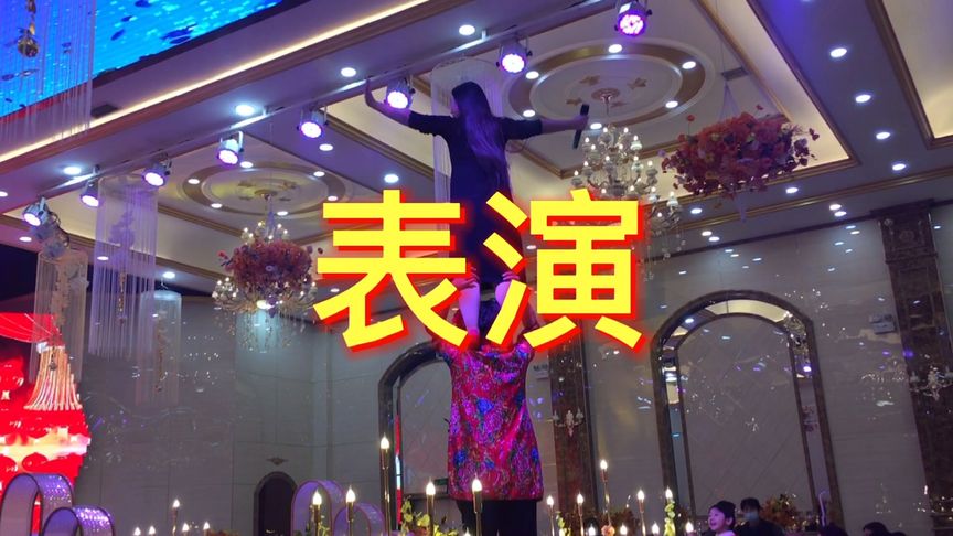 朋友聘闺女了,礼仪表演节目。✊