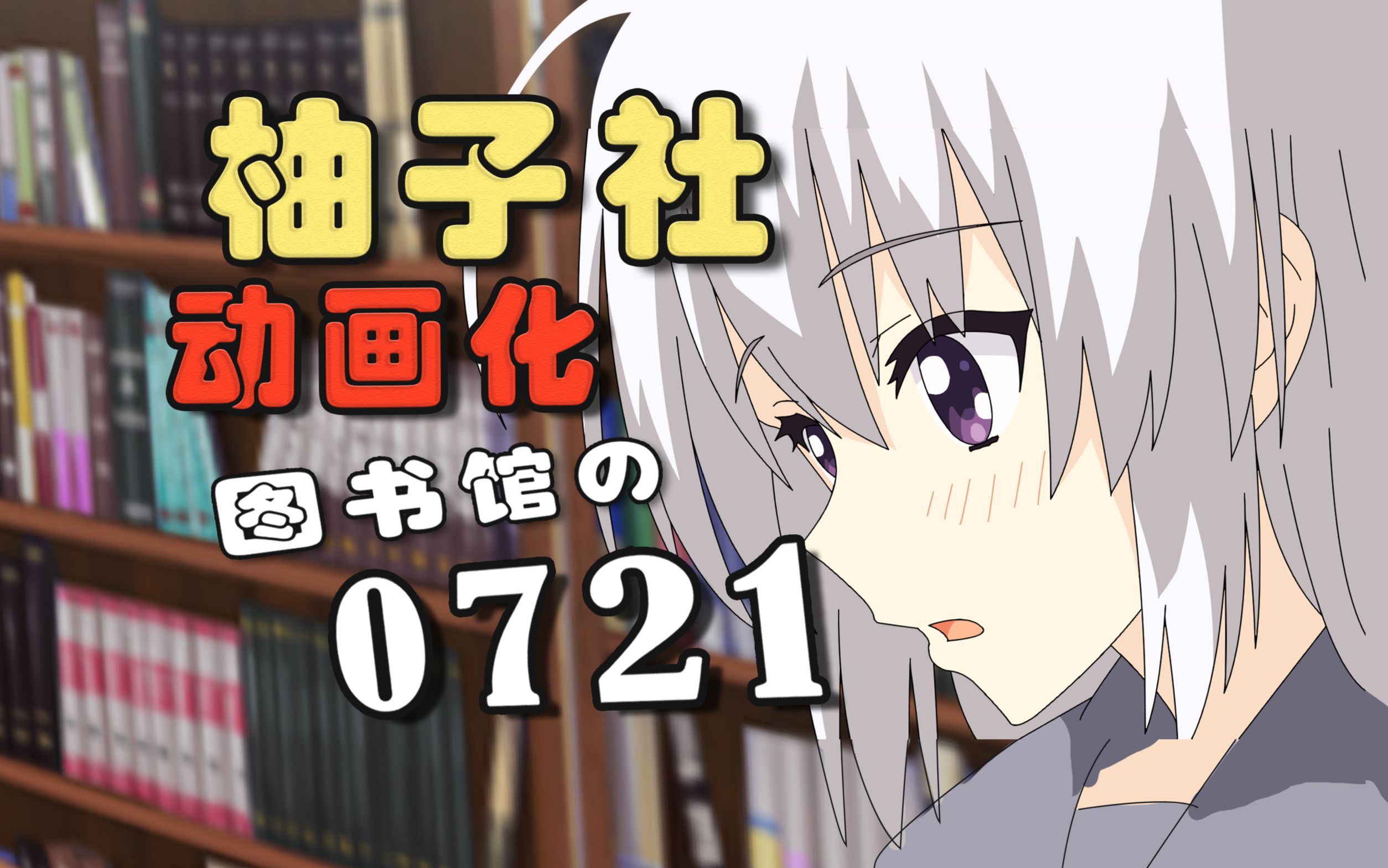 【柚子社动画】宁宁&图书馆+0721名场面动画化!