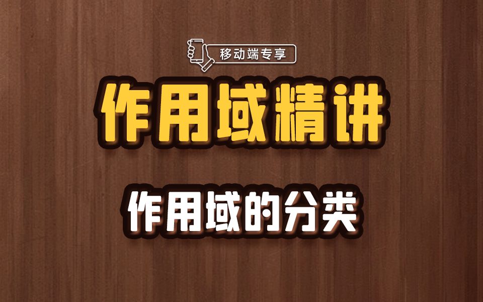 认识全局作用域和函数作用域【渡一教育】