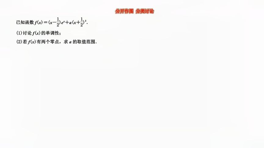 【导数】分开作图分类讨论函数单调性根据零点个数确定参数范围
