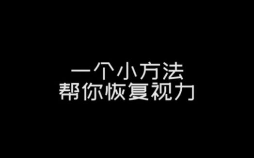 保护眼睛 预防近视