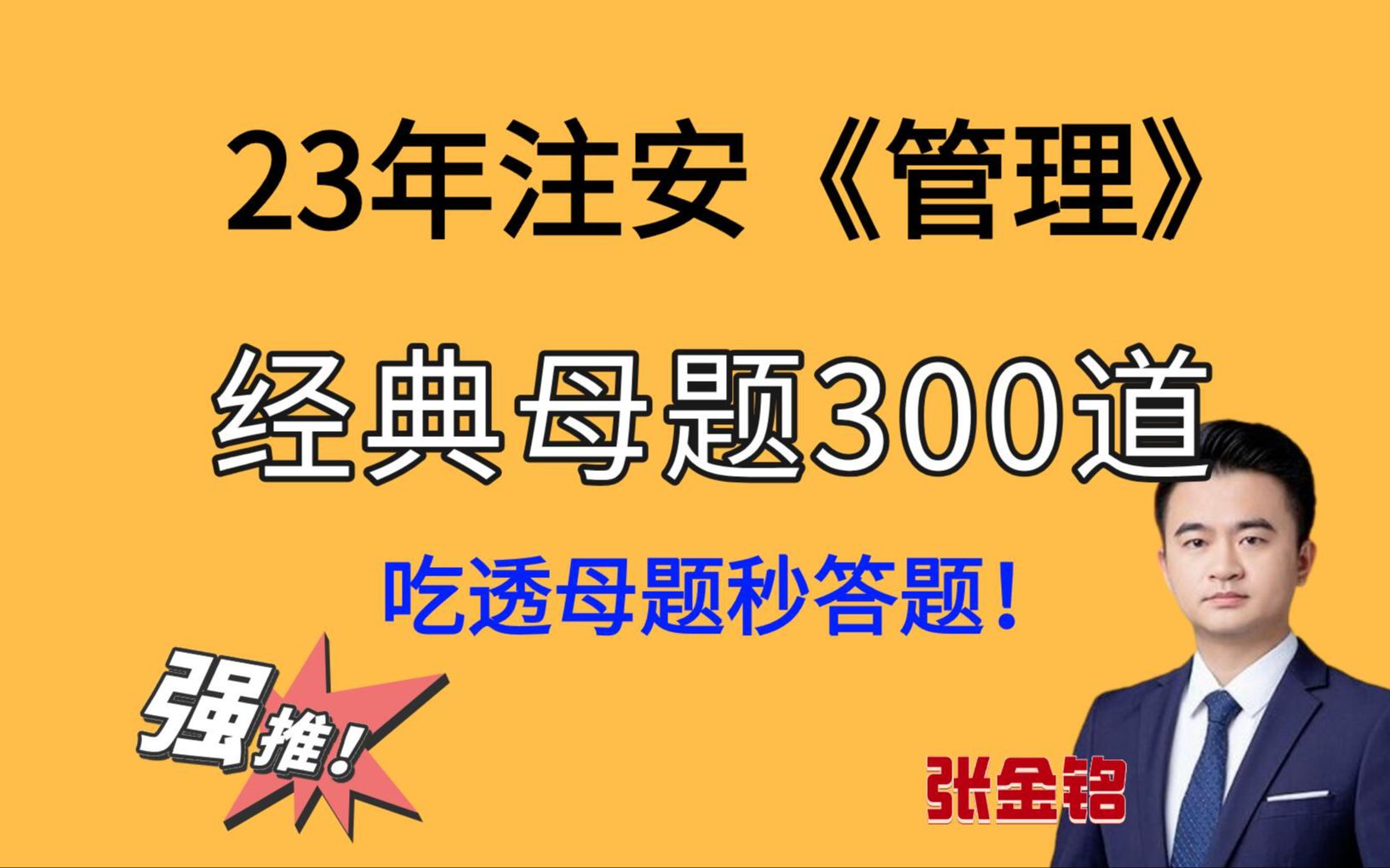 23年注安《管理》,经典母题300道,吃透母题秒答题!