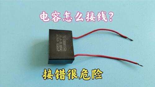 电容怎么接线?电机上怎么接?接错很危险,师傅现场教你正确方法