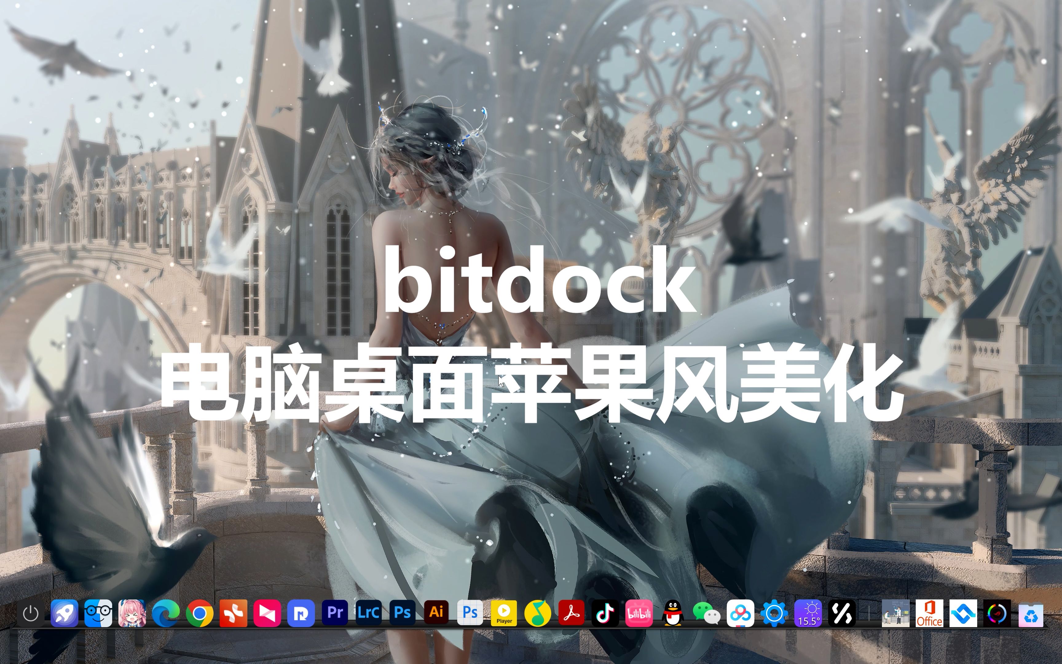 电脑桌面苹果风美化—bitdock教程